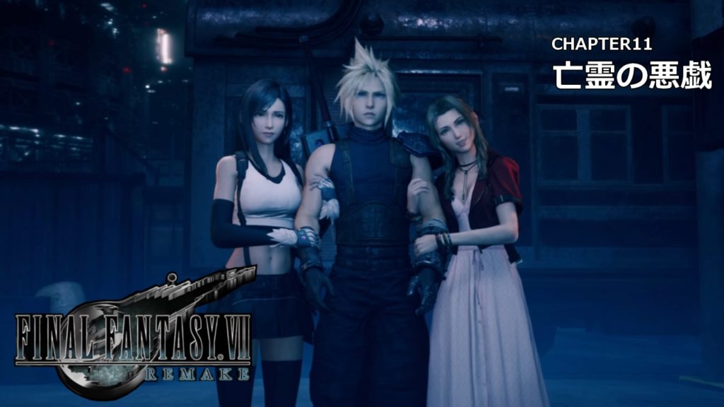 【FF7リメイク】CHAPTER11 亡霊の悪戯 ストーリー攻略 | 月は赤いか
